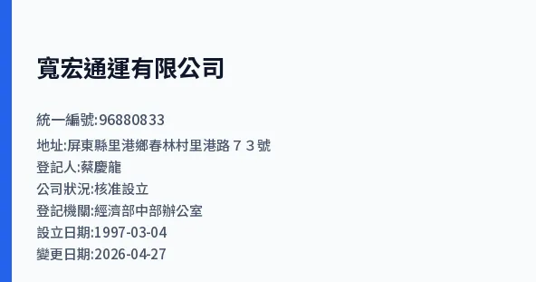 寬宏通運有限公司的照片-統編 96880833(屏東縣) 公司登記資料與營業項目詳細圖表