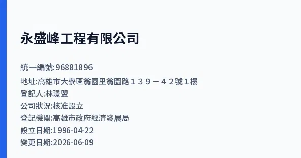 永盛峰工程有限公司的照片-統編 96881896(高雄市) 公司登記資料與營業項目詳細圖表