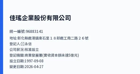佳瑤企業股份有限公司的照片-統編 96883141(彰化縣) 公司登記資料與營業項目詳細圖表