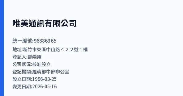 唯美通訊有限公司的照片-統編 96886365(嘉義市) 公司登記資料與營業項目詳細圖表