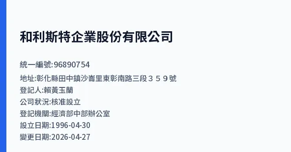 和利斯特企業股份有限公司的照片-統編 96890754(彰化縣) 公司登記資料與營業項目詳細圖表