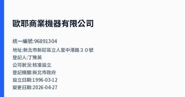 歐耶商業機器有限公司的照片-統編 96891304(新北市) 公司登記資料與營業項目詳細圖表