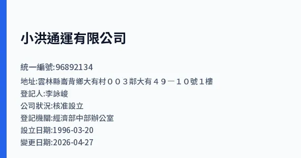 小洪通運有限公司的照片-統編 96892134(雲林縣) 公司登記資料與營業項目詳細圖表
