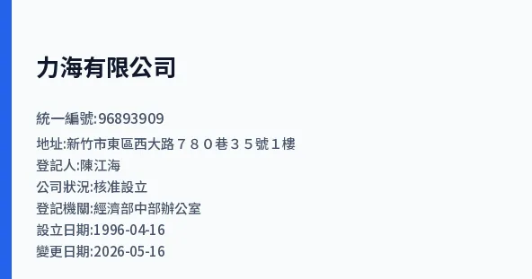 力海有限公司的照片-統編 96893909(新竹市) 公司登記資料與營業項目詳細圖表