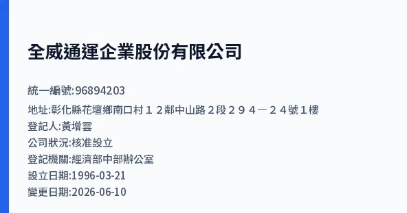 全威通運企業股份有限公司的照片-統編 96894203(彰化縣) 公司登記資料與營業項目詳細圖表