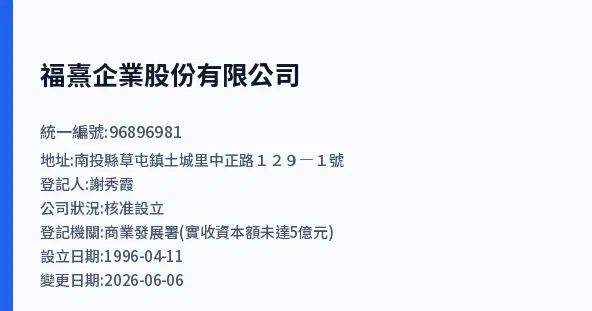 福熹企業股份有限公司的照片-統編 96896981(南投縣) 公司登記資料與營業項目詳細圖表