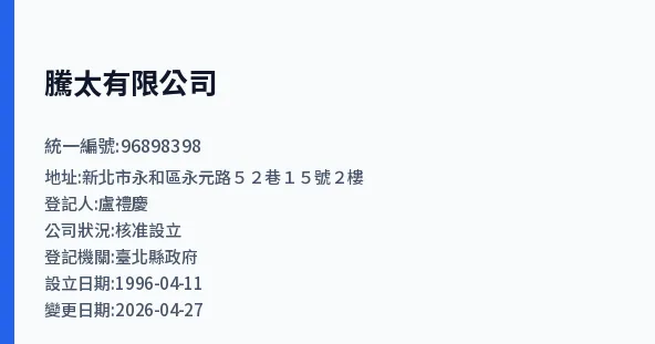 騰太有限公司的照片-統編 96898398(新北市) 公司登記資料與營業項目詳細圖表