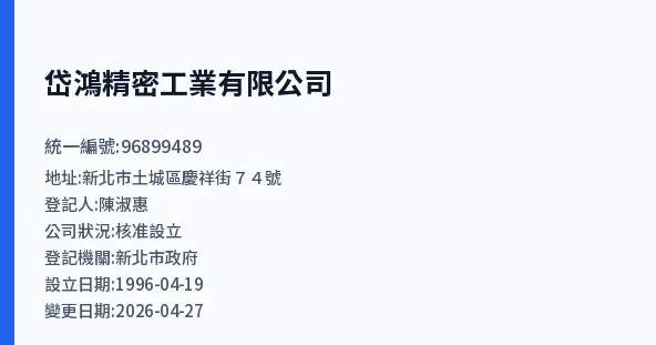 岱鴻精密工業有限公司的照片-統編 96899489(新北市) 公司登記資料與營業項目詳細圖表