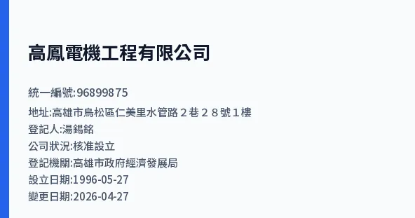 高鳳電機工程有限公司的照片-統編 96899875(高雄市) 公司登記資料與營業項目詳細圖表