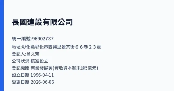 長國建設有限公司的照片-統編 96902787(彰化縣) 公司登記資料與營業項目詳細圖表