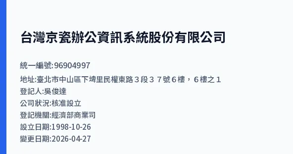 台灣京瓷辦公資訊系統股份有限公司的照片-統編 96904997(臺北市) 公司登記資料與營業項目詳細圖表