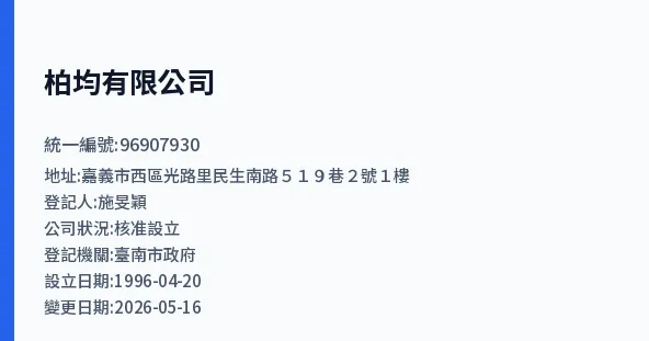 柏均有限公司的照片-統編 96907930(嘉義市) 公司登記資料與營業項目詳細圖表
