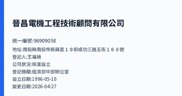 晉昌電機工程技術顧問有限公司的照片-統編 96909058(南投縣) 公司登記資料與營業項目詳細圖表
