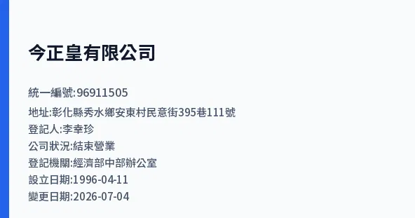 今正皇有限公司的照片-統編 96911505(彰化縣) 公司登記資料與營業項目詳細圖表