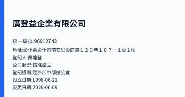 廣登益企業有限公司的照片-統編 96912743(彰化縣) 公司登記資料與營業項目詳細圖表