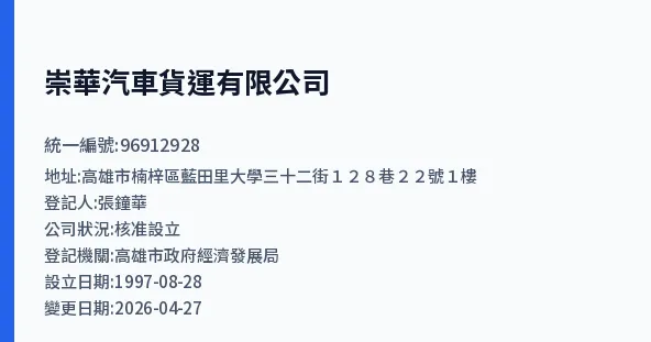 崇華汽車貨運有限公司的照片-統編 96912928(高雄市) 公司登記資料與營業項目詳細圖表