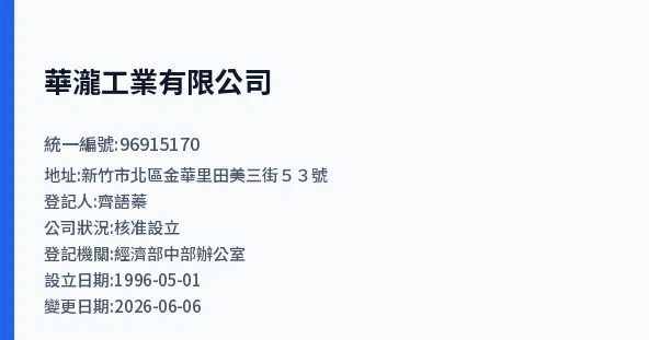 華瀧工業有限公司的照片-統編 96915170(新竹市) 公司登記資料與營業項目詳細圖表