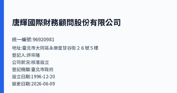 唐輝國際財務顧問股份有限公司的照片-統編 96920981(臺北市) 公司登記資料與營業項目詳細圖表