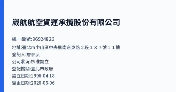 崴航航空貨運承攬股份有限公司的照片-統編 96924826(臺北市) 公司登記資料與營業項目詳細圖表