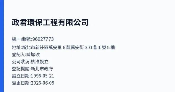 政君環保工程有限公司的照片-統編 96927773(新北市) 公司登記資料與營業項目詳細圖表