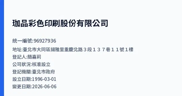 珈品彩色印刷股份有限公司的照片-統編 96927936(臺北市) 公司登記資料與營業項目詳細圖表