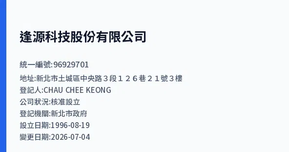 逢源科技股份有限公司的照片-統編 96929701(新北市) 公司登記資料與營業項目詳細圖表