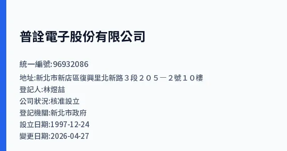 普詮電子股份有限公司的照片-統編 96932086(新北市) 公司登記資料與營業項目詳細圖表