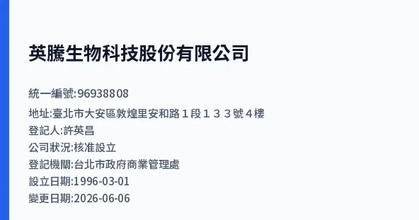 英騰生物科技股份有限公司的照片-統編 96938808(臺北市) 公司登記資料與營業項目詳細圖表