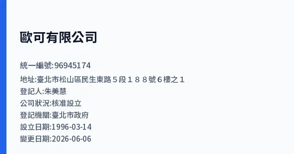 歐可有限公司的照片-統編 96945174(臺北市) 公司登記資料與營業項目詳細圖表