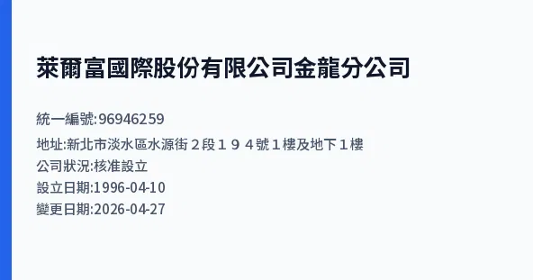 萊爾富國際股份有限公司金龍分公司的照片-統編 96946259(新北市) 公司登記資料與營業項目詳細圖表