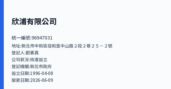 欣浦有限公司的照片-統編 96947031(新北市) 公司登記資料與營業項目詳細圖表