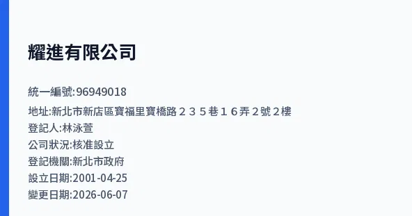 耀進有限公司的照片-統編 96949018(新北市) 公司登記資料與營業項目詳細圖表