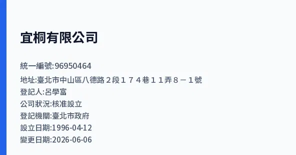 宜桐有限公司的照片-統編 96950464(臺北市) 公司登記資料與營業項目詳細圖表