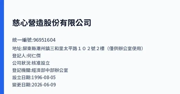 慈心營造股份有限公司的照片-統編 96951604(屏東縣) 公司登記資料與營業項目詳細圖表