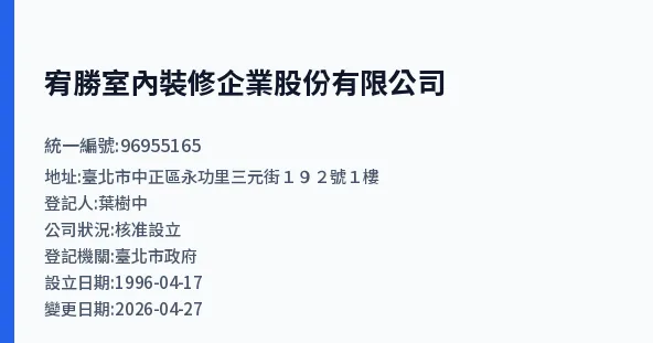 宥勝室內裝修企業股份有限公司的照片-統編 96955165(臺北市) 公司登記資料與營業項目詳細圖表