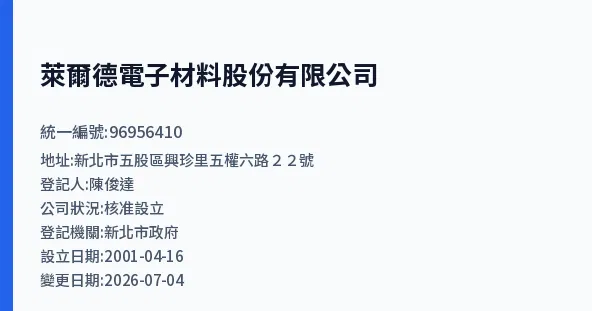 萊爾德電子材料股份有限公司的照片-統編 96956410(新北市) 公司登記資料與營業項目詳細圖表