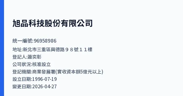 旭品科技股份有限公司的照片-統編 96958986(新北市) 公司登記資料與營業項目詳細圖表
