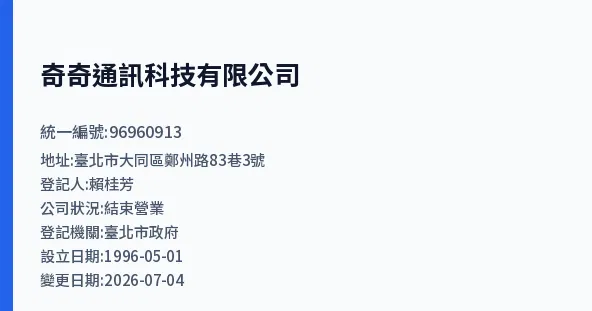 奇奇通訊科技有限公司的照片-統編 96960913(臺北市) 公司登記資料與營業項目詳細圖表
