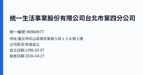 統一生活事業股份有限公司台北市第四分公司的照片-統編 96960977(臺北市) 公司登記資料與營業項目詳細圖表