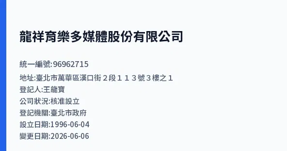 龍祥育樂多媒體股份有限公司的照片-統編 96962715(臺北市) 公司登記資料與營業項目詳細圖表