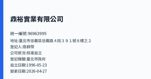 鼎裕實業有限公司的照片-統編 96963995(臺北市) 公司登記資料與營業項目詳細圖表