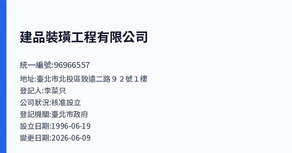 建品裝璜工程有限公司的照片-統編 96966557(臺北市) 公司登記資料與營業項目詳細圖表