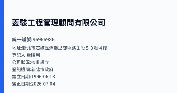 菱駿工程管理顧問有限公司的照片-統編 96966986(新北市) 公司登記資料與營業項目詳細圖表