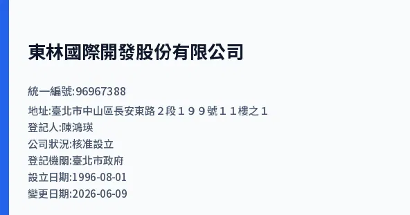 東林國際開發股份有限公司的照片-統編 96967388(臺北市) 公司登記資料與營業項目詳細圖表
