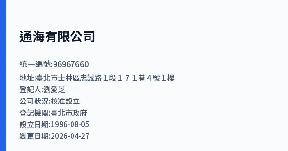 通海有限公司的照片-統編 96967660(臺北市) 公司登記資料與營業項目詳細圖表
