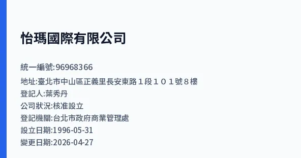 怡瑪國際有限公司的照片-統編 96968366(臺北市) 公司登記資料與營業項目詳細圖表