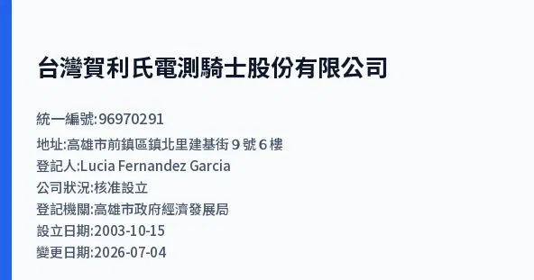 台灣賀利氏電測騎士股份有限公司的照片-統編 96970291(高雄市) 公司登記資料與營業項目詳細圖表