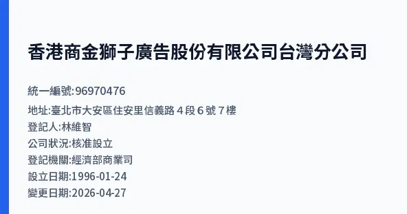 香港商金獅子廣告股份有限公司台灣分公司的照片-統編 96970476(臺北市) 公司登記資料與營業項目詳細圖表