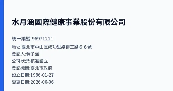 水月涵國際健康事業股份有限公司的照片-統編 96971221(臺北市) 公司登記資料與營業項目詳細圖表