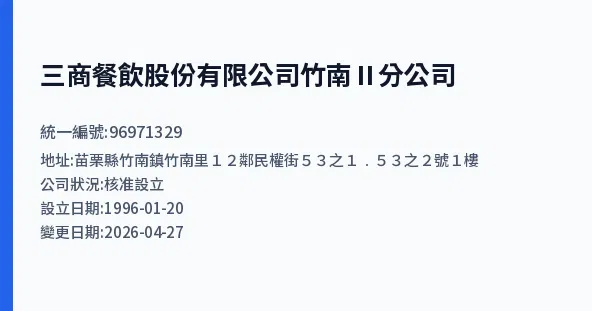 三商餐飲股份有限公司竹南Ⅱ分公司的照片-統編 96971329(苗栗縣) 公司登記資料與營業項目詳細圖表